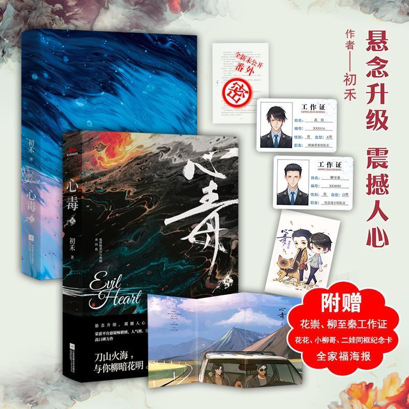 心毒2 初禾 江苏凤凰文艺出版社 9787559452542