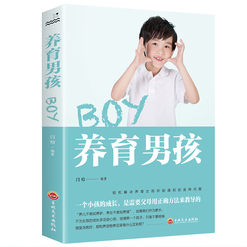 【尾货J】养育男孩9787547259498