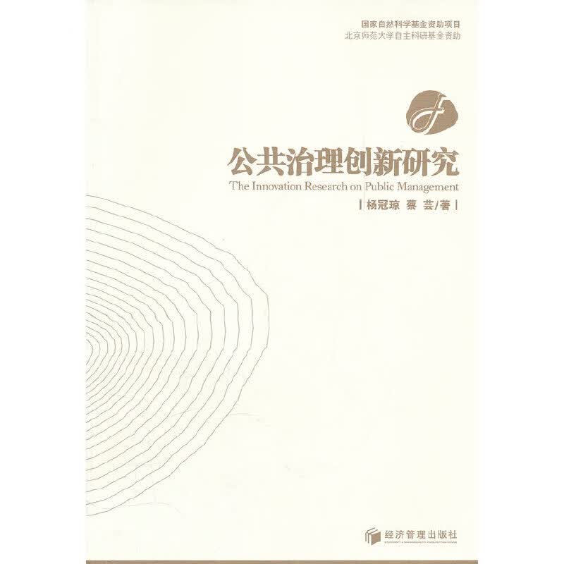 公共治理创新研究