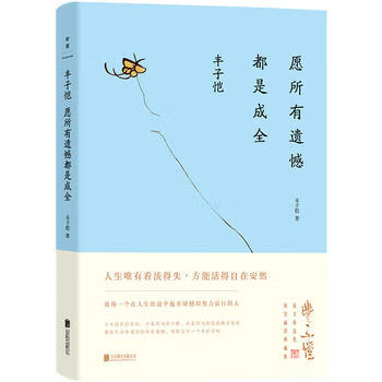 丰子恺:愿所有遗憾都是成全
