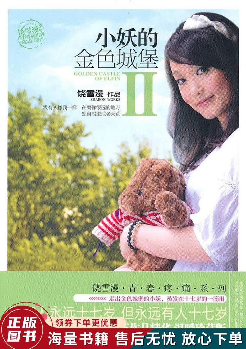小妖的金色城堡Ⅱ