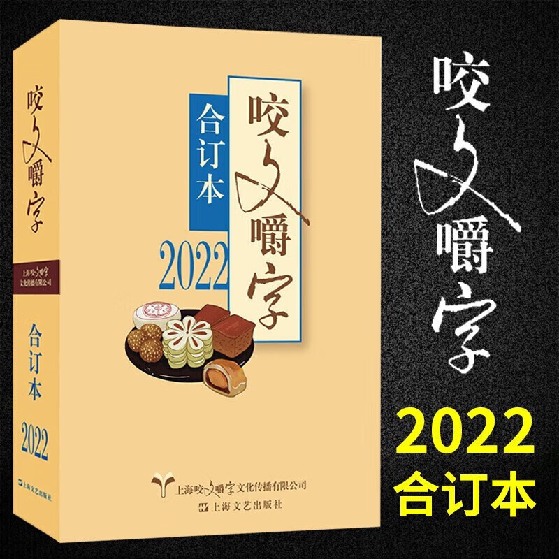 【官方旗舰店】2022 咬文嚼字 合订本 2021 2020 2019 咬文嚼字合订本 语言类文学语文类刊物实用语 2022年《咬文嚼字》合订本平装