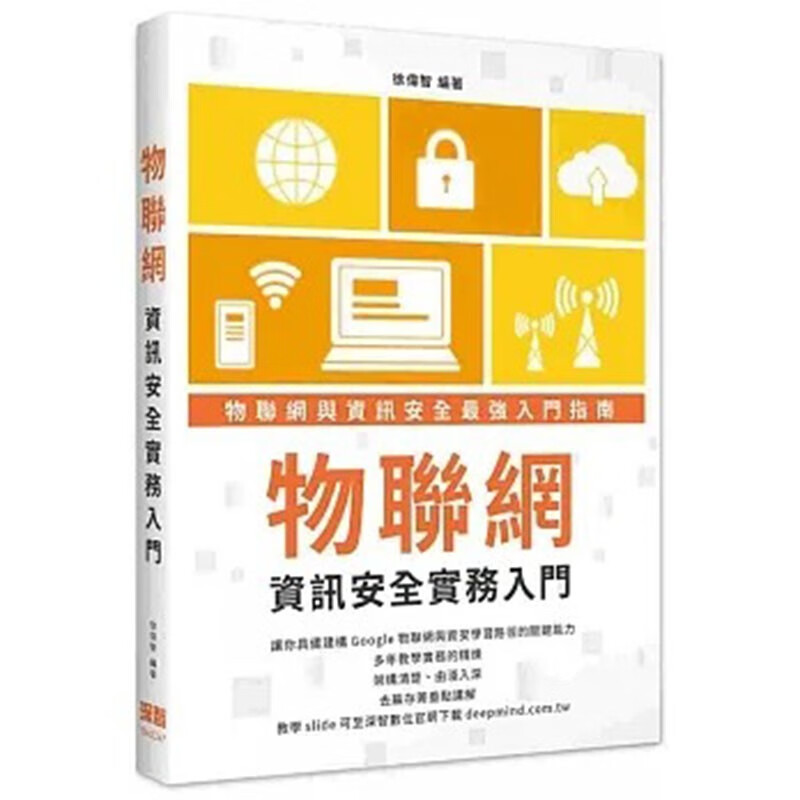 台版 物联网资讯安全实务入门 深智数位 徐伟智 IoT资讯安全*强入门指南实例衔接IT互联网程序应用书籍