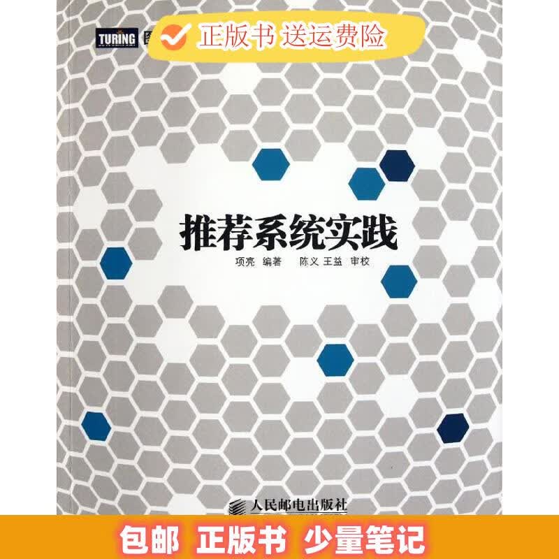 推荐系统实践 人民邮电出版社