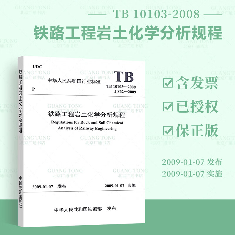TB 10103-2008 铁路工程岩土化学分析规程