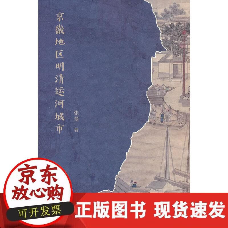 【现货】京畿地区明清运河城市