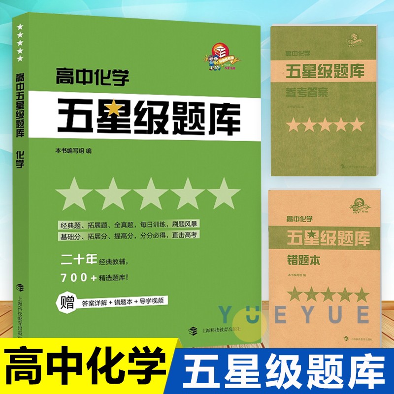 【可选】高中五星级题库 数学物理化学 高一高二高三刷题库 含参考答案和错题本教材配套同步检测常考易考点高中通用同步检测常考易考点 化学(附参考答案+错题本)