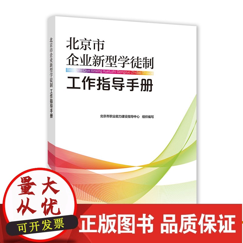 北京市企业新型学徒制工作指导手册