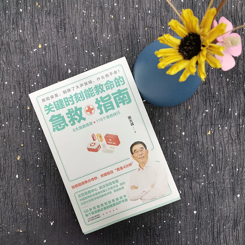 关键时刻能救命的急救指南 贾大成 书籍