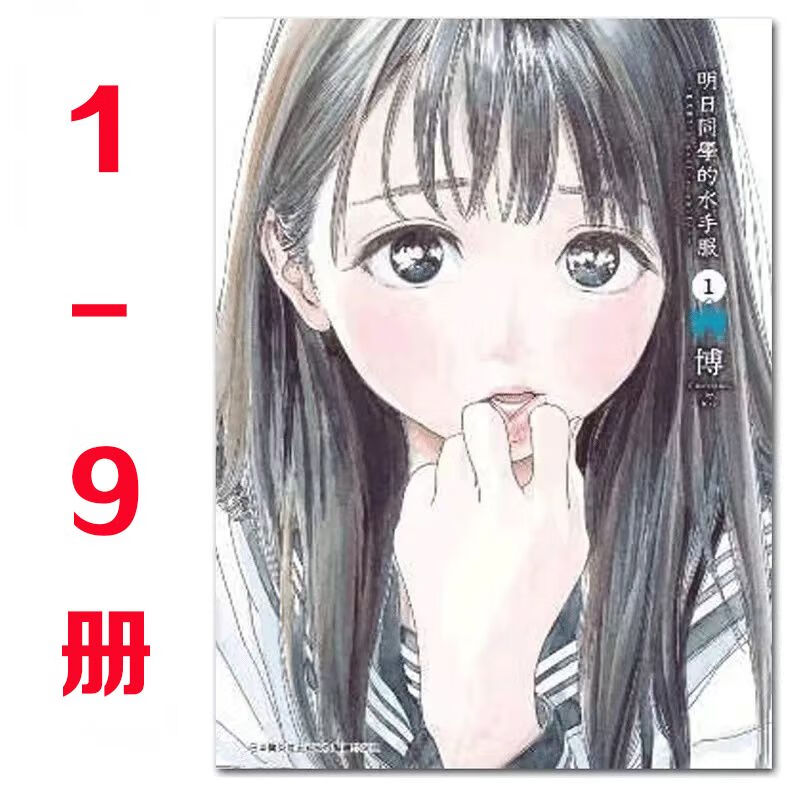 台版漫画书 博明日同学的水手服 1-9青文 明日酱的水手服 1-9册