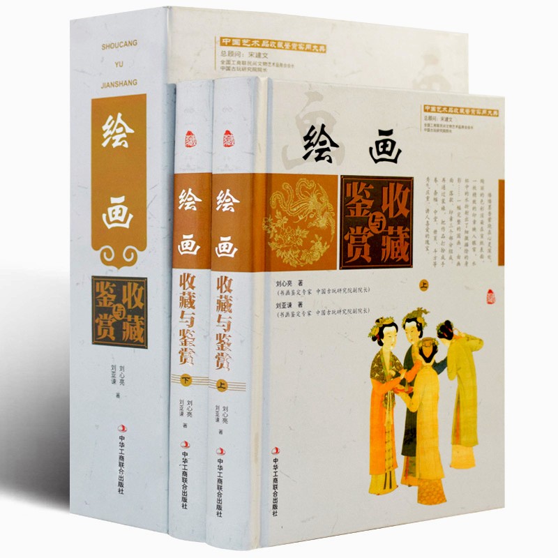 绘画收藏与鉴赏彩图版全2册精装 中国绘画收藏鉴赏艺术书籍 国画技法给画鉴定 中国艺术品收藏与鉴赏