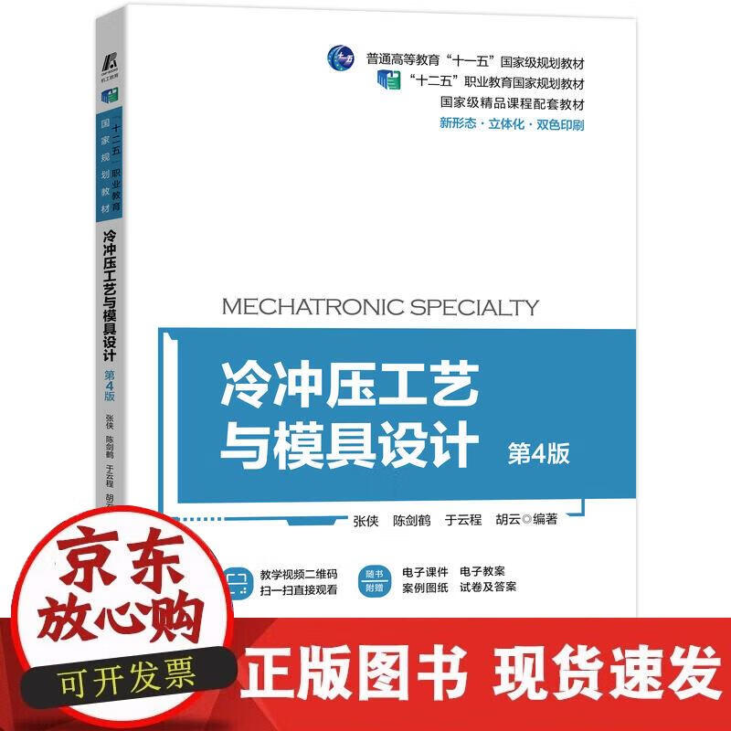 【现货】冷冲压工艺与模具设计 第4版