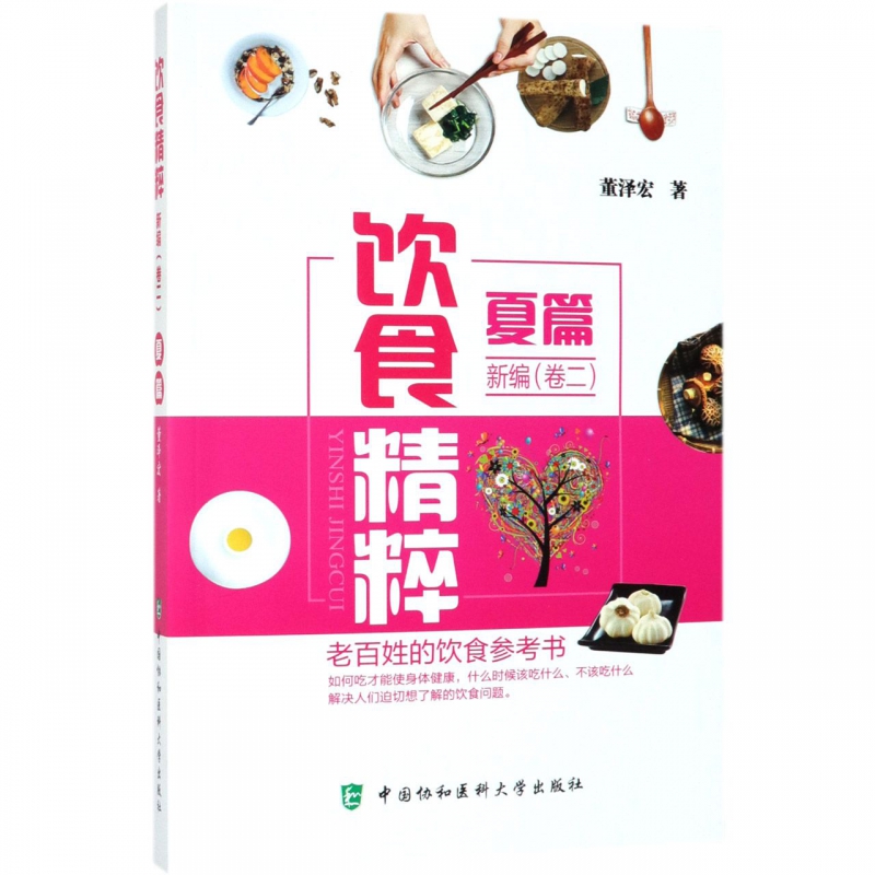 饮食精粹新编(卷2夏篇)