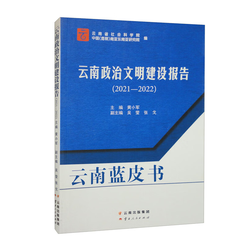 云南蓝皮书：云南政治文明建设报告（2021-2022）