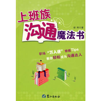 上班族沟通魔法书 鹭江出版社 9787806719503
