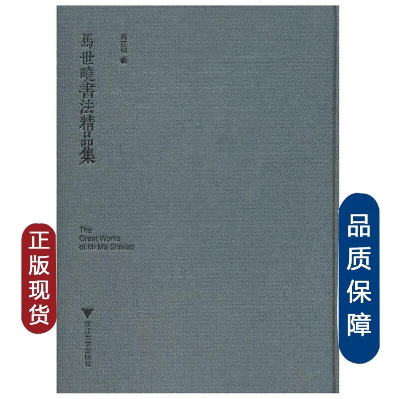 马世晓书法精品集马亚桢
