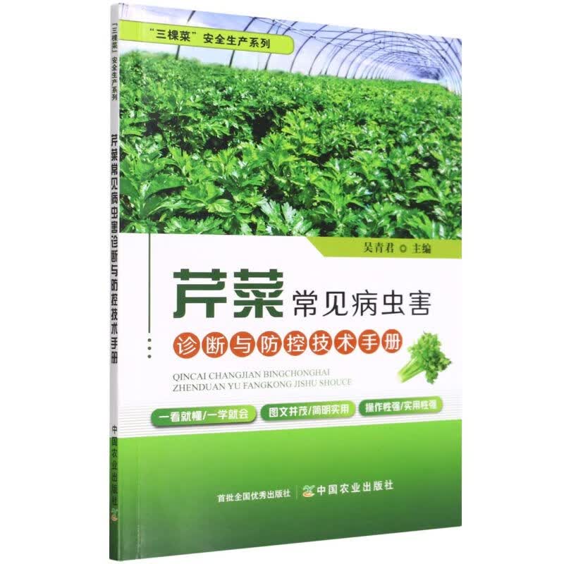 芹菜常见病虫害诊断与防控技术手册/三棵菜安全生产系