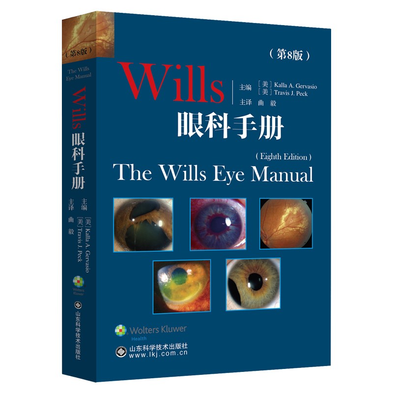 Wills眼科手册（第8版）