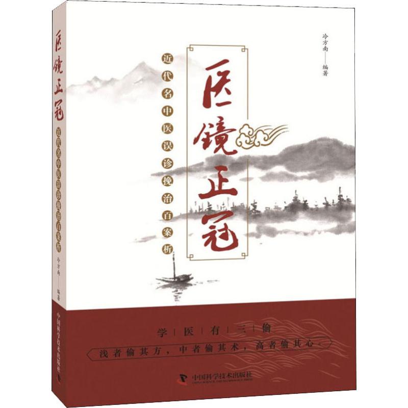 医镜正冠 近代名中医误诊挽治百案析