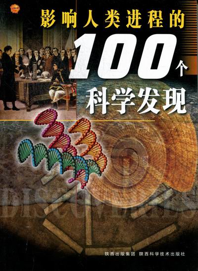 影响人类进程的100个科学发现 科普读物 弘一大师 华夏出版社 9787536939233