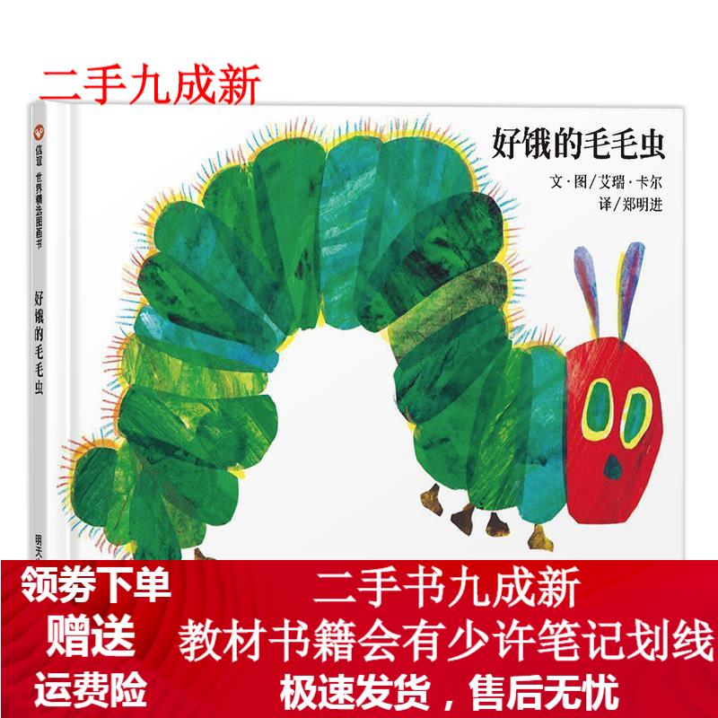 好饿的毛毛虫 (美) 卡尔 9787533256739 明天出版社