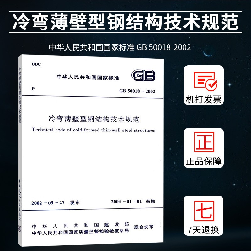 冷弯薄壁型钢结构技术规范GB50018-2002