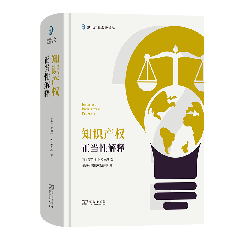 5月新书 知识产权正当性解释（知识产权名著译丛） [美]罗伯特·P. 莫杰思 著 金海军 史兆欢 寇海侠 译 商务印书馆