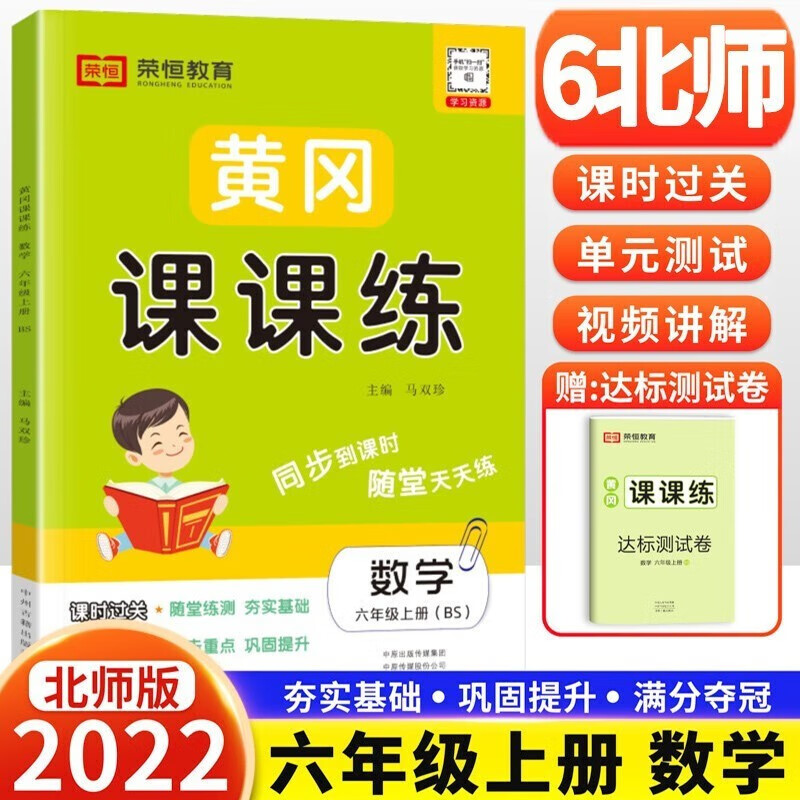 2023新版黄冈课课练六年级上册下册语文数学英语RJ人教版北师版小学六6年级下册同步教材一课一练 上下册 上册数学 北师版
