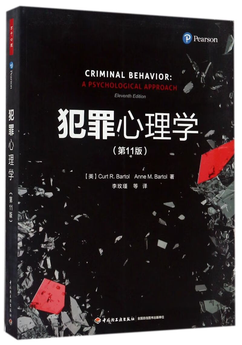 犯罪心理学(第11版)