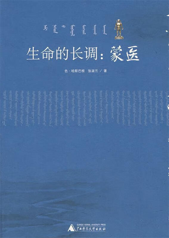 生命的长调:蒙医 色·哈斯巴根,张淑兰著【书】