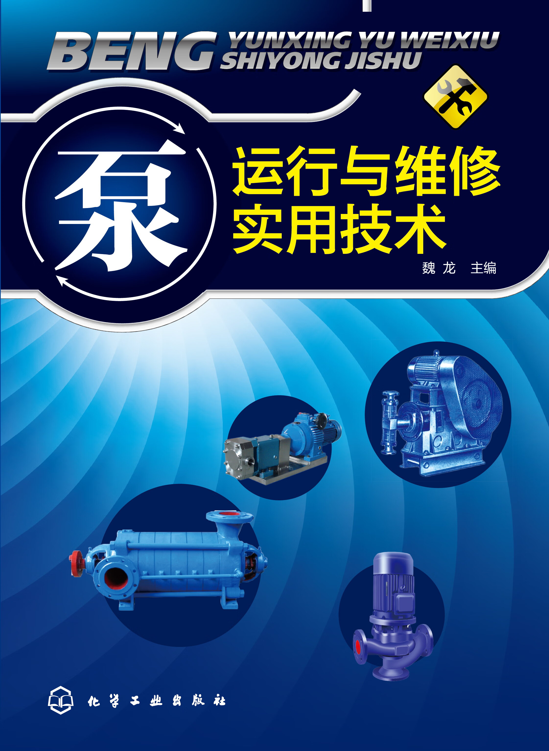 泵运行与维修实用技术 魏龙 主编