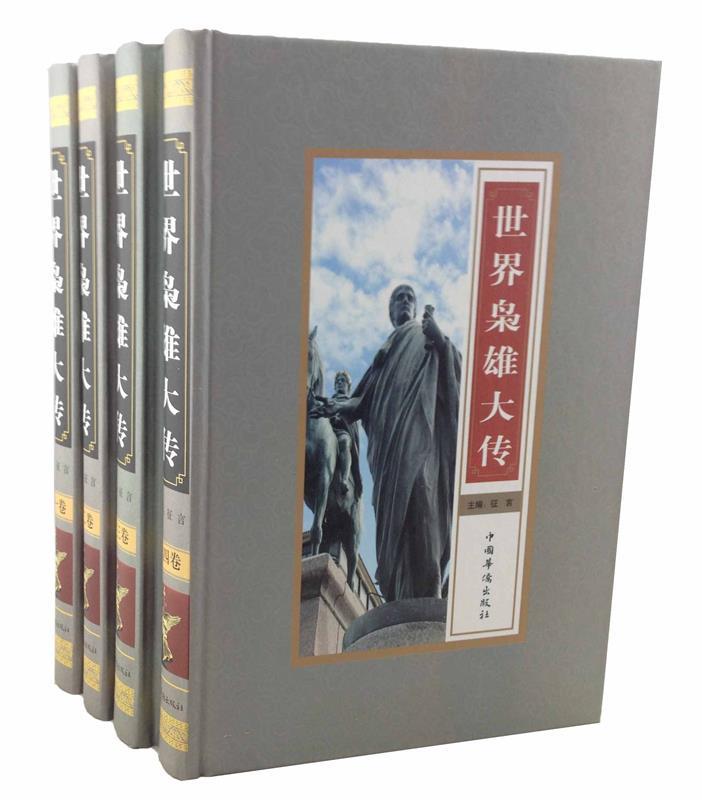 世界枭雄大传 征言著【书】