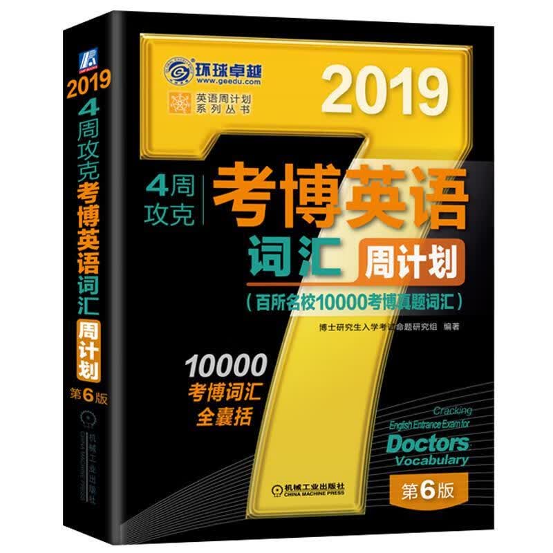 2019年4周攻克考博英语词汇周计划 博士研究生入学考试命题研究组 著