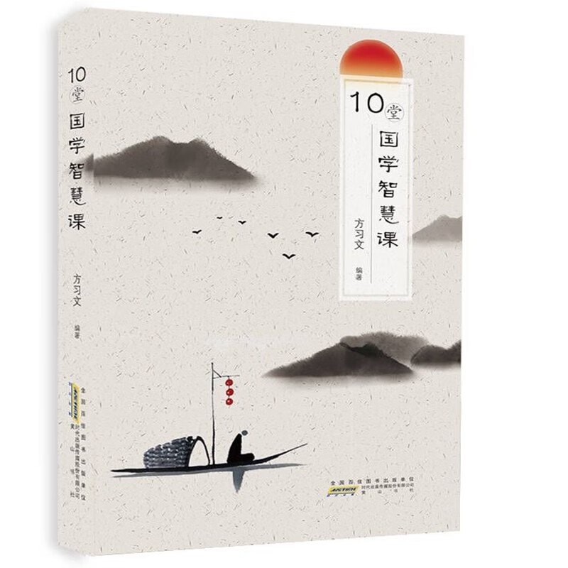 10堂国学智慧课