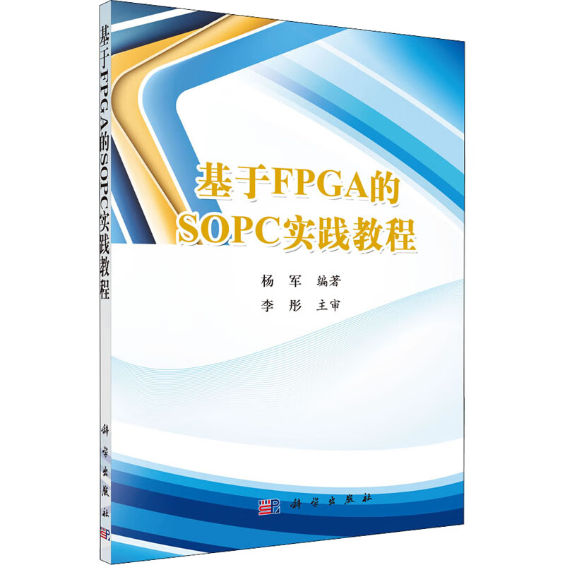 基于FPGA的SOPC实践教程