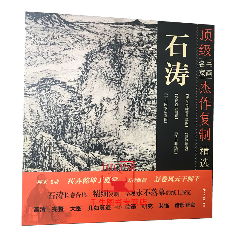 书画名家杰作复制精选 石涛画集搜尽奇峰打草稿江山胜揽图兰竹图罗汉百开册页十六阿罗应真图 长卷大图