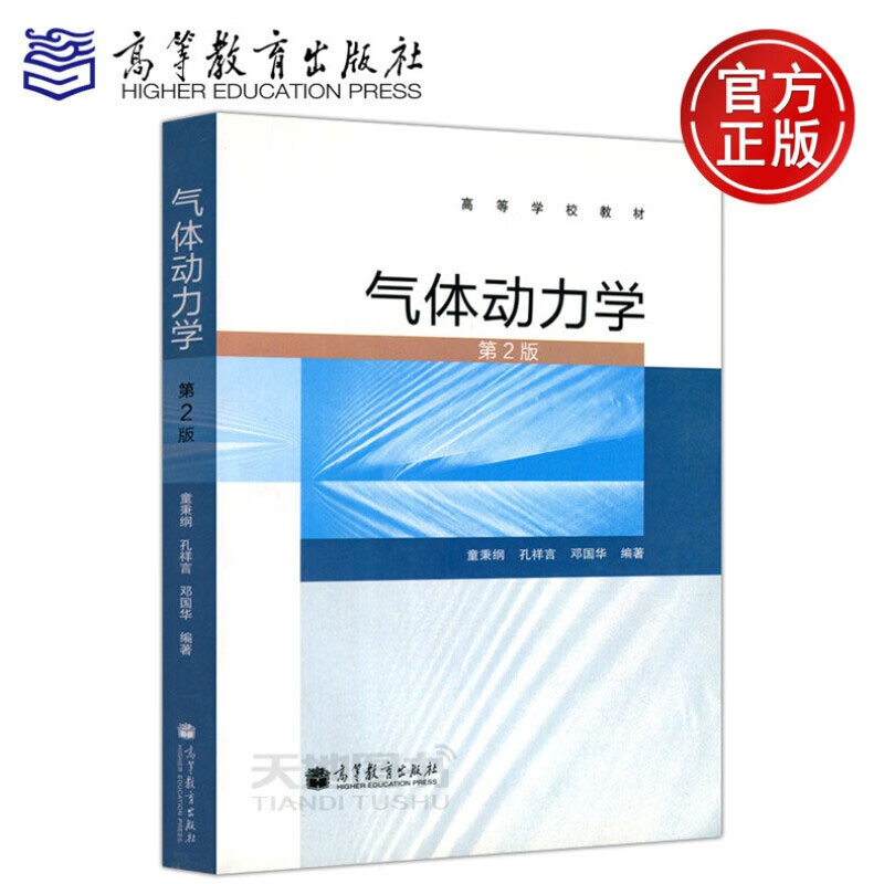 高等学校教材：气体动力学（第2版）童秉纲 孔祥言 邓国华