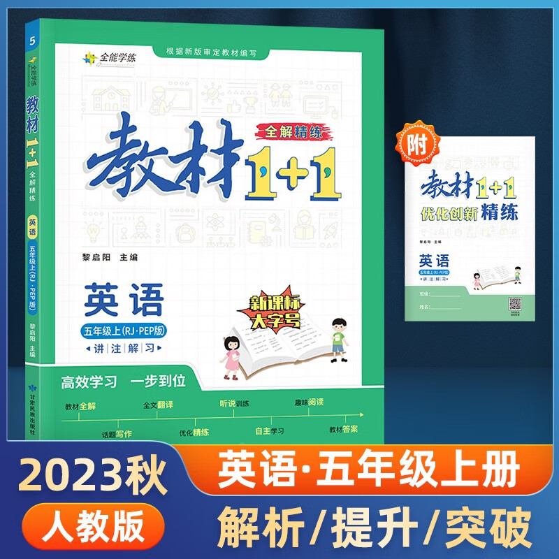 2023秋及全解教材1+1五年级上册英语人教版RJ.PEP版（三年级起点）同步教辅讲解预习复习练习