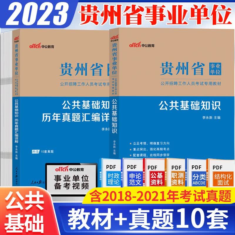 贵州事业编】中公2023年贵州省事业单位考试用书笔试教材公共基础知识综合历年真题全真模拟预测试卷事业编制题库毕节市遵义市贵阳市黔东南州黔南州铜仁市六盘水市黔西南州安顺市 教材+真题全套2本