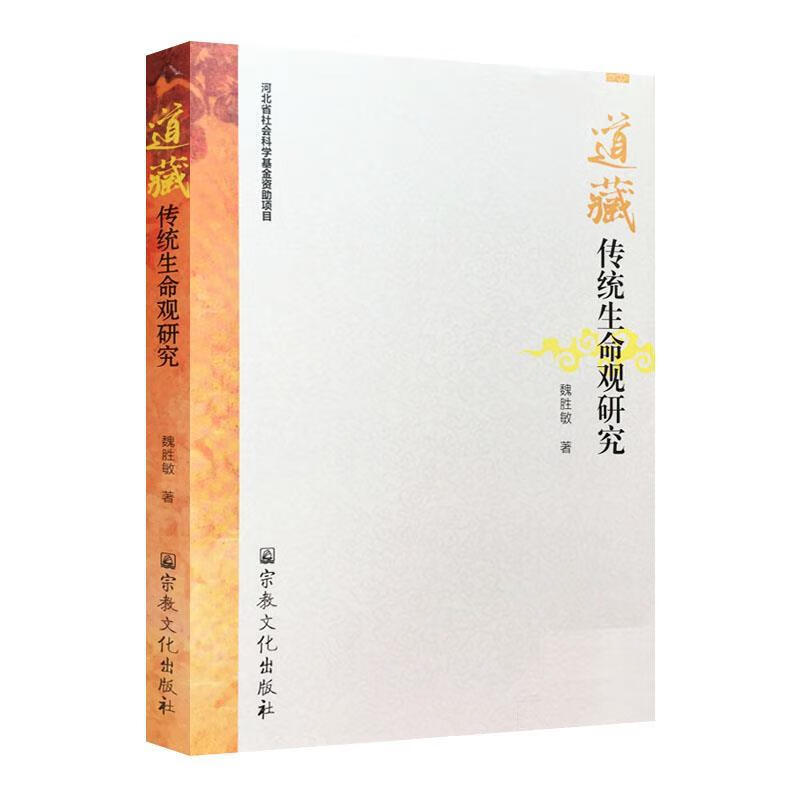 道藏传统生命观研究