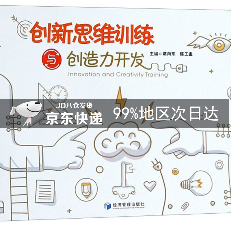 创新思维训练与创造力开发