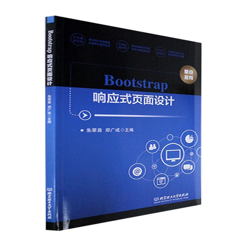 Bootstrap响应式页面设计计算机与互联网 图书