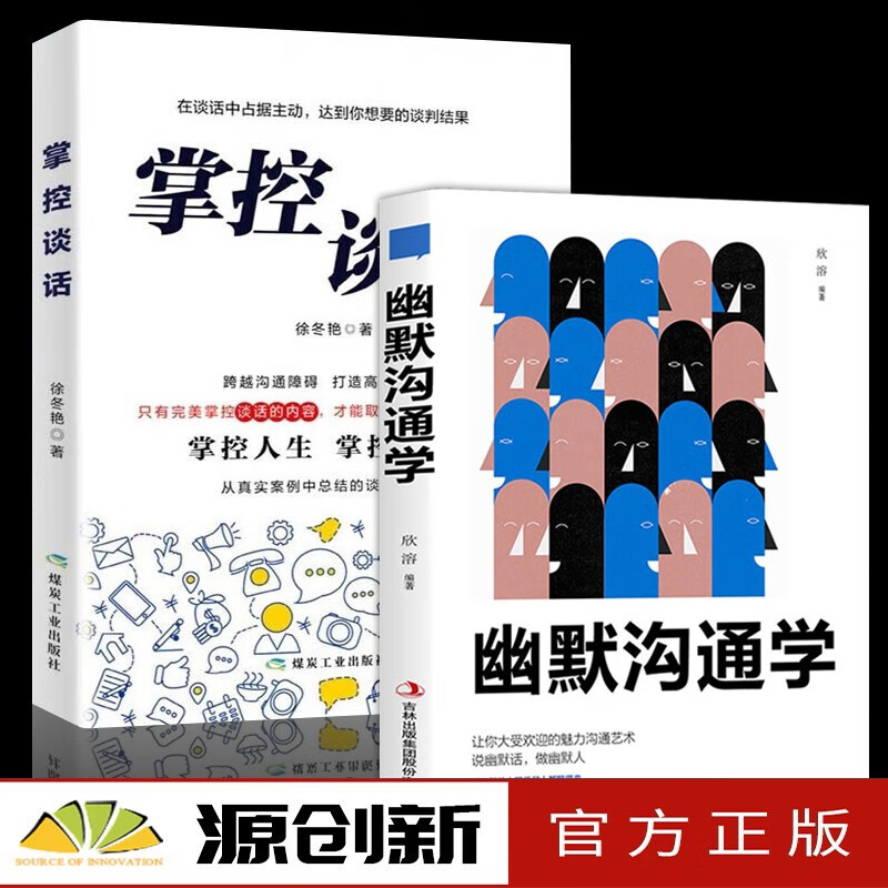 幽默沟通学 别输在不会表达上 人际交往口才训练有效提高说话能力和说话技巧 高情商口才掌控节奏商业谈判技巧书籍 2册；幽默沟通学+掌控谈话