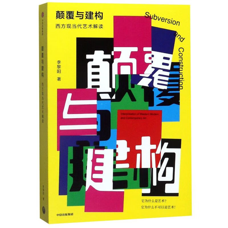 颠覆与建构(西方现当代艺术解读)