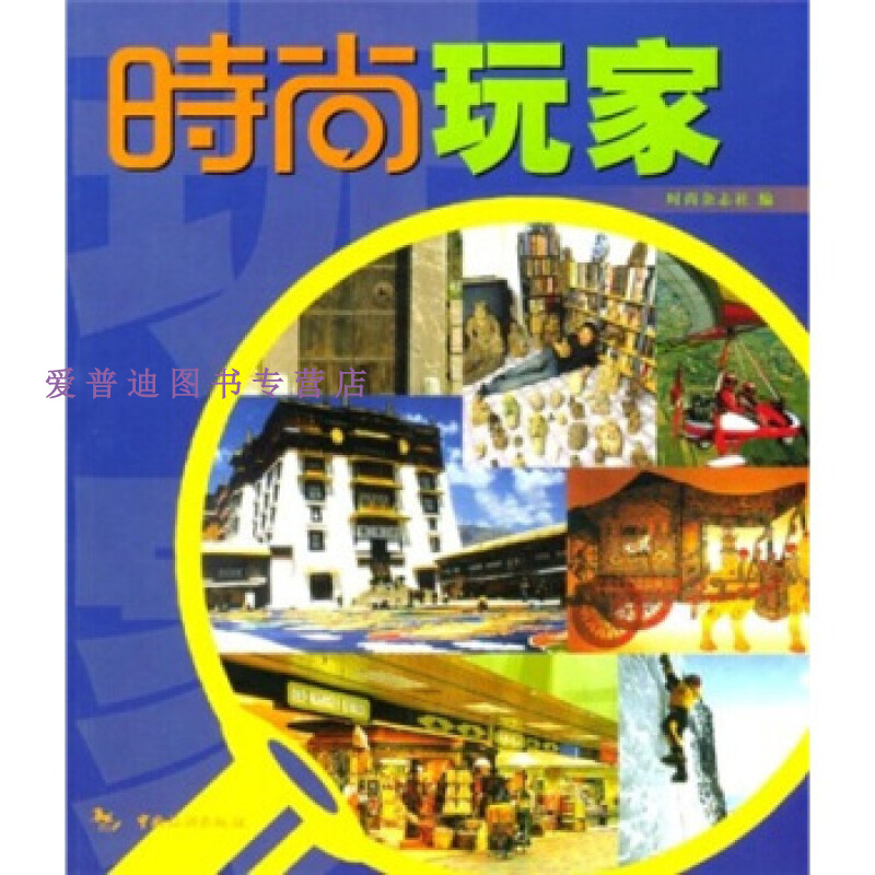 时尚玩家 时尚杂志社【，放心购买】