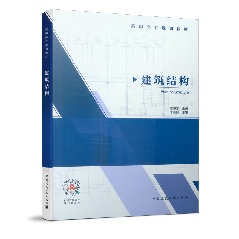 建筑结构 （高职高专规划教材）
