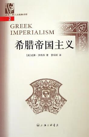 希腊帝国主义【好书】