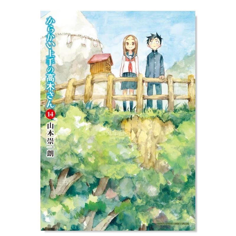 漫画 擅长捉弄人的高木同学 14 日文原版 からかい上手の高木さん 14 山本崇一朗 小学館 日本原装进口 漫画书