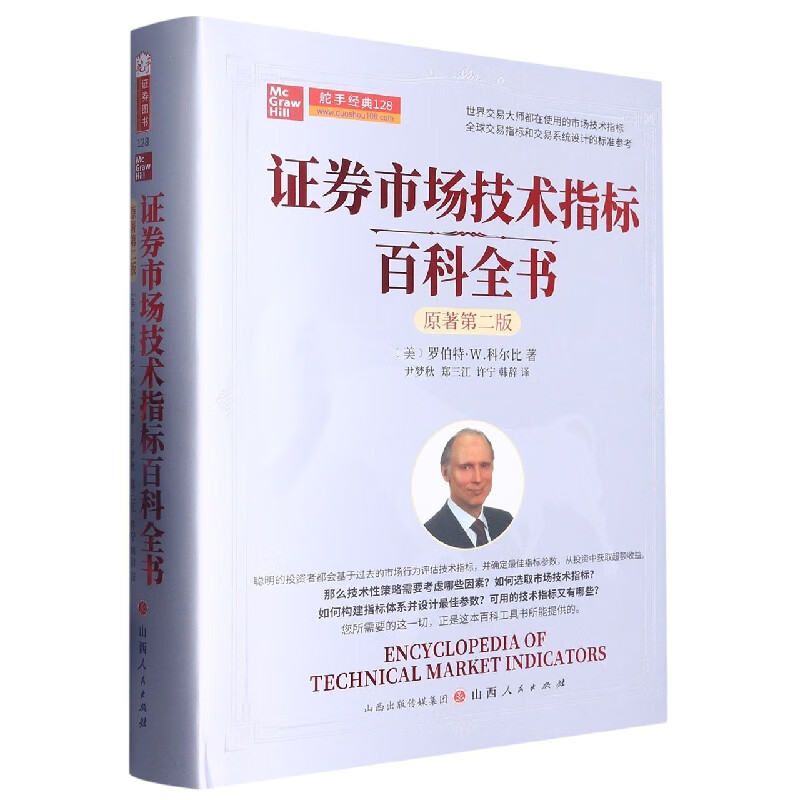 证券市场技术指标百科全书(原著第2版)(精)/舵手经典