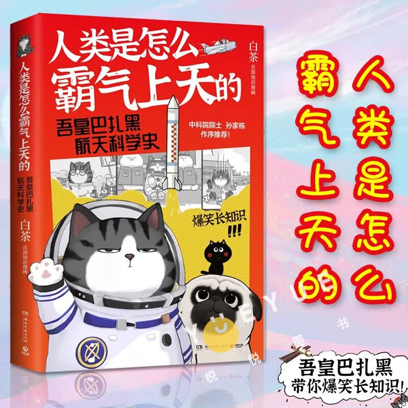 自选 吾皇巴扎黑漫画大中华史+人类是怎么霸气上天的 吾皇带你霸气长知识 吾皇巴扎黑航天科学史吾皇巴扎黑漫画书籍 喜干作者白茶著就喜欢你看不惯我又干不掉我的样子 人类是怎么霸气上天的(定价59.8元
